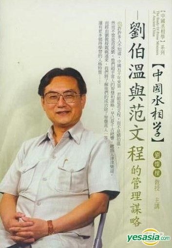 YESASIA: Liu Bo Wen Yu Fan Wen Cheng De Guan Li Mou Lue (DVD) (Taiwan ...