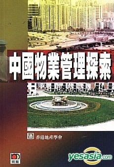 YESASIA: ZHONG GUO WU YE GUAN LI TAN SUO - XIANG GANG DI CHAN XUE HUI ...