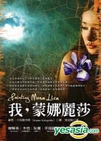 YESASIA: Painting Mona Lisa - ZHANG DING QI, Qin En . Qia Luo Ge Di Si ...