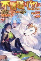 YESASIA: fuguushiyoku to baka ni saremashitaga jitsusai wa sorehodo waruku arimasen 2 2 arufua ...