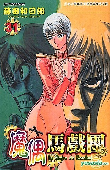 Yesasia 魔偶馬戲團 Vol 31 藤田和日郎 文化傳信 中文漫畫 郵費全免