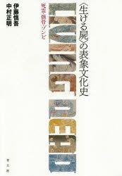 YESASIA: ikeru shikabane no hiyoushiyou bunkashi shiriyou gaikotsu zombi - itou shingo nakamura ...