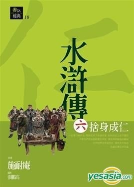 YESASIA: Shui Hu Chuan Liu . She Shen Cheng Ren - SHI NAI AN, Hao Du ...