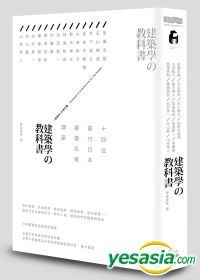 YESASIA: Jian Zhu Xue De Jiao Ke Shu :14 Wei Dang Dai Ri Ben Jian Zhu ...