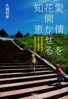 YESASIA: aijiyou o hanahirakaseru chie hatsutatsu shiyougai o rikai shi kosodate ya kiyouiku o ...