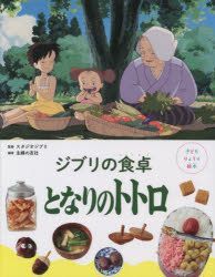 YESASIA: jiburi no shiyokutaku tonari no totoro kodomo riyouri ehon ...