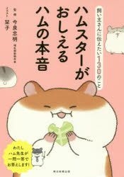 YESASIA: hamusuta ga oshieru hamu no honne kainushisan ni tsutaetai hiyakusanjiyuu no koto ...