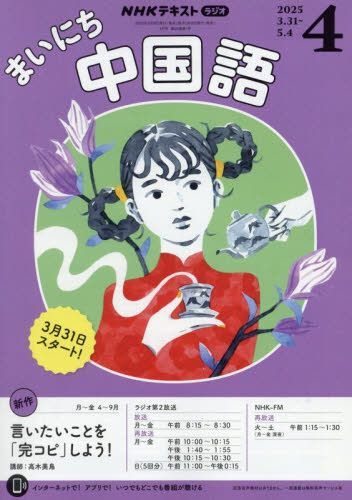 YESASIA: NHK Radio Mainichi Chinese 09101-04 2025 - - Japanese ...