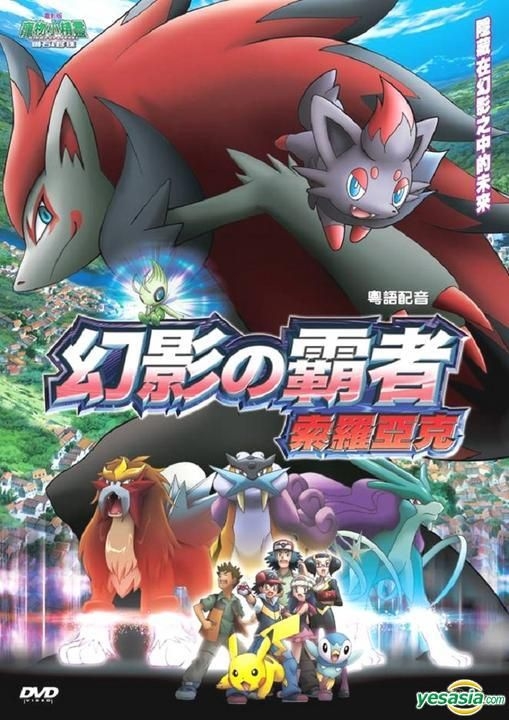 YESASIA: Pokemon Movie 13: Phantom Ruler Zoroark (VCD) (Vol.2 Of 2 ...