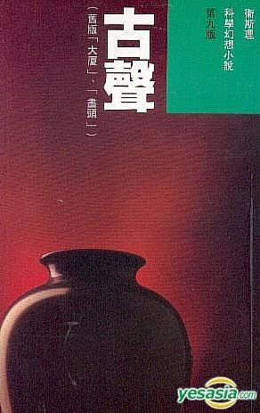 YESASIA: Wei Si Li Ke Huan Xi Lie29 - Gu Sheng - Wisely, Ming Pao ...