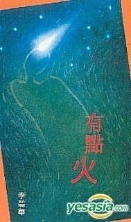 YESASIA: LI BI HUA XI LIE - YOU DIAN HUO SAN WEN - Lilian Lee, Tian Di ...