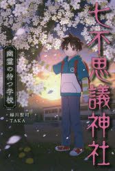 YESASIA: nanafushigi jinjiya 4 4 yuurei no matsu gatsukou - midorikawa seiji taka - Books in ...