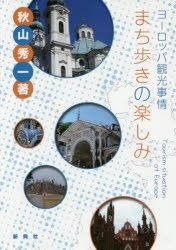YESASIA: yo rotsupa kankou jijiyou machiaruki no tanoshimi - akiyama ...