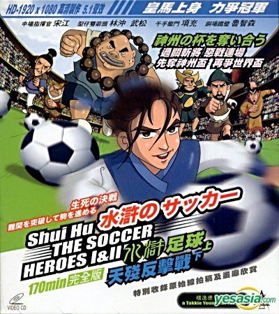 YESASIA: Shui Hu The Soccer Heroes I&II (Complete Version) (Hong Kong ...
