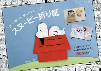 YESASIA: SNOOPY Origami Otte Tanoshii Tsukatte Kawaii ! - ishibashi ...