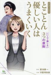 YESASIA: manga de wakaru tokoton yasashii hito wa umaku iku ii hito de ...