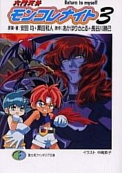 YESASIA: rokumon tengai monkore naito 3 fujimi fuantajia bunko rita n ...