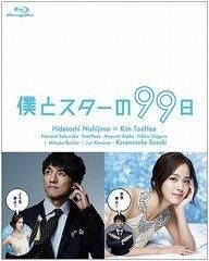 YESASIA: Boku to Star no 99 Nichi Blu-ray Box (Blu-ray) (Japan Version) Blu-ray - Baisho Mitsuko ...