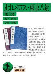 YESASIA: hashire merosu dazai osamu zenshiyuu toukiyou hatsukei hoka gohen hoka 5hen iwanami ...