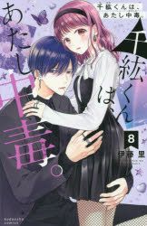 YESASIA: Chihiro-kun wa Atashi Holic 8 - itou sato - Comics in Japanese - Free Shipping