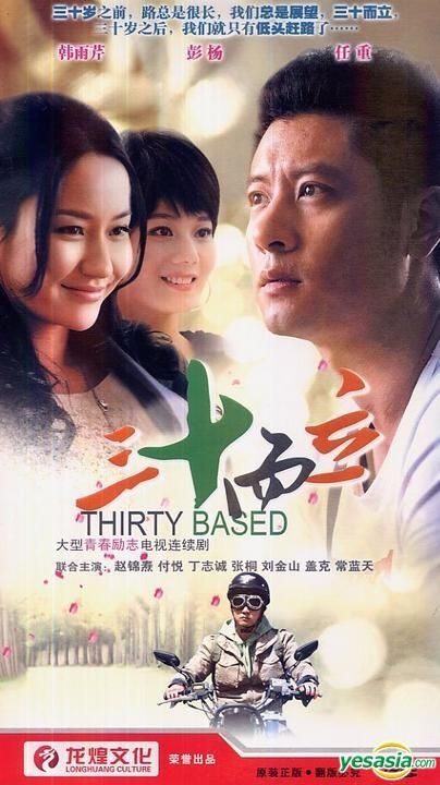 YESASIA: Thirty Based (H-DVD) (End) (China Version) DVD - Han Yu Qin, Ren Zhong, Guang Dong Jia ...