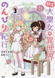 YESASIA: tensei daiseijiyo no isekai nombiri kikou 3 3 ke shi etsukusu ...