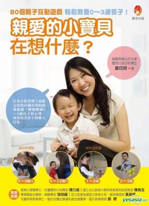 YESASIA: Qin Ai De Xiao Bao Bei Zai Xiang Shi Mo ? - Yuan Qiao Ling, Xin Shou Fu Mu - Taiwan ...