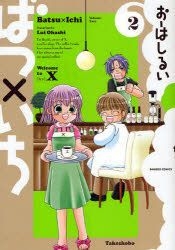 YESASIA: batsu kakeru ichi 2 batsuichi bambu komitsukusu 57619 60 - o ...