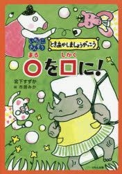 YESASIA: maru o shikaku ni ichi ni sansuu tokiakashimashiyougatsukou ...