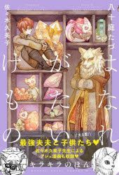 YESASIA: hanaregatai kemono 6 6 kirakira no hon - yasoniwa tazu - Books ...