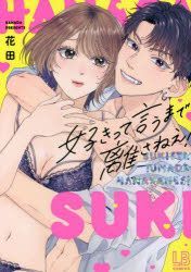 YESASIA: suki tsute iu made hanasanee erubi komitsukusu LB COMICS - hanada - Comics in Japanese ...