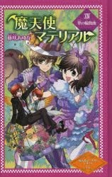 YESASIA: matenshi materiaru 14 matenshi materiaru shiri zu 14 midori no ...