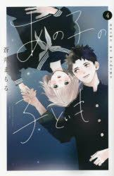 YESASIA: ano ko no kodomo 4 4 koudanshiya komitsukusu betsusatsu furendo - Aoi Mamoru - Comics ...