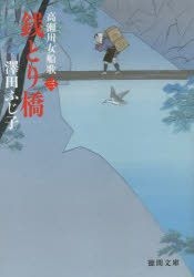 YESASIA: zenitoribashi tokuma bunko sa 11 62 takasegawa onnafunauta 3 ...