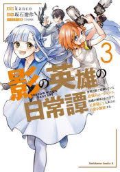 YESASIA: kage no eiyuu no nichijiyoutan 3 3 yuushiya no ura de an yaku ...