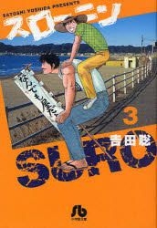 YESASIA: suro nin 3 shiyougakukan bunko yo G 3 - yoshida satoshi, Xiao Xue Guan - Comics in ...