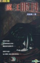 YESASIA: Dan Xiao Gui 001 - Feng Kuang Yan Zhu - ZHOU DE DONG, Tong Bao ...