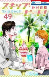 YESASIA : SKIP BEAT！華麗的挑戰 49 - 仲村佳樹 - 日文漫畫 - 郵費全免