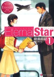 YESASIA: eta naru suta 1 ETERNAL STAR 1 chika ando yuuki CHIKA YUKI ...