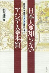 YESASIA : nihonjin ga shiranai ajiajin no honshitsu riyokouki taizaiki ...