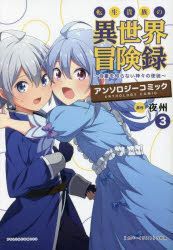 YESASIA : tensei kizoku no isekai boukenroku ansoroji komitsuku 3 3 jichiyou o shiranai kamigami ...
