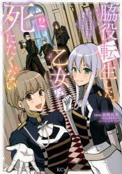 YESASIA: wakiyaku tensei shita otome wa shinitakunai 2 2 shibou furagu ...