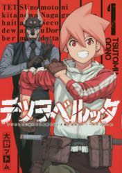 YESASIA: tetsuo berutsuta tetsu no moto ni kita nowa nagagutsu o haita yangu gangan komitsukusu ...