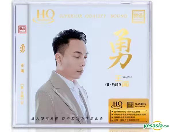 YESASIA : 真．王聞 IV 勇·王聞 (HQCD) (中國版) 鐳射唱片 - 王聞, 廣州樂道文化傳播有限公司 - 國語音樂 - 郵費全免