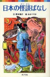 YESASIA: Nihon no Kaidambanashi - nishimoto keisuke okabe rika - Books in Japanese - Free ...