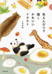 YESASIA: iroempitsu de egaku kawaii irasuto - shirosame - Books in ...