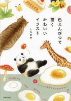 YESASIA: iroempitsu de egaku kawaii irasuto - shirosame - Books in ...