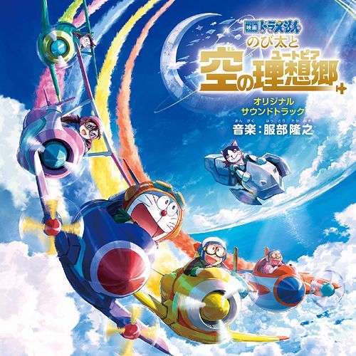YESASIA: Doraemon: Nobita's Sky Utopia Original Soundtrack (Japan ...