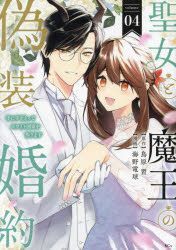 YESASIA: seijiyo to maou no gisou kon yaku 4 4 te ni te o totsute ...