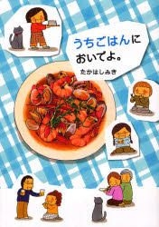 YESASIA: uchigohan ni oideyo - takahashi miki - Books in Japanese ...